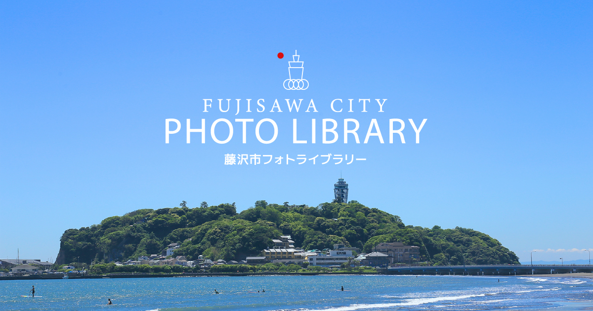 藤沢の公式観光写真ダウンロード | FUJISAWA CITY PHOTO LIBRARY | トップページ